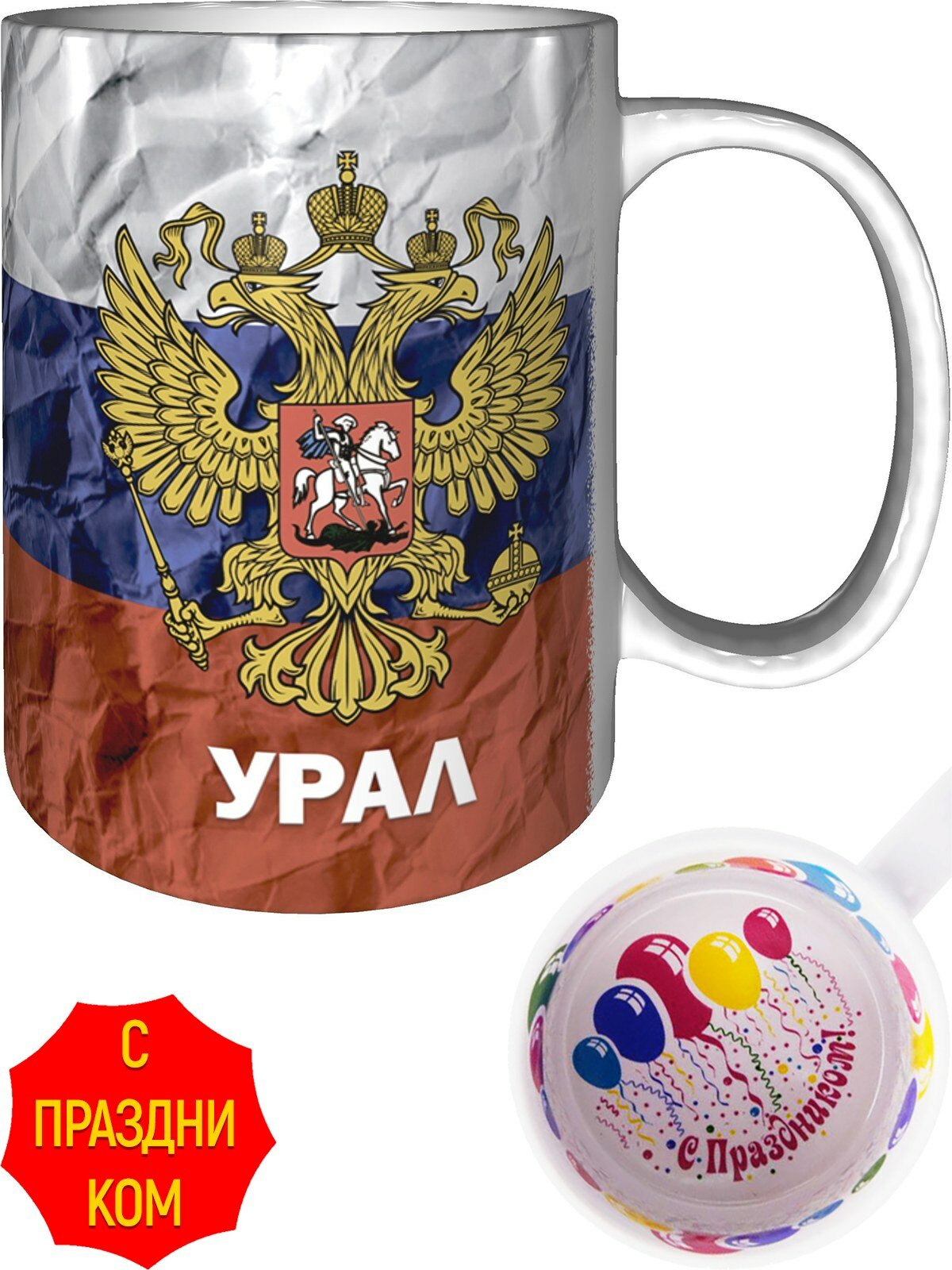 Кружка c Гербом и Флагом России Урал - внутри с праздником, керамическая, объем 330 мл.