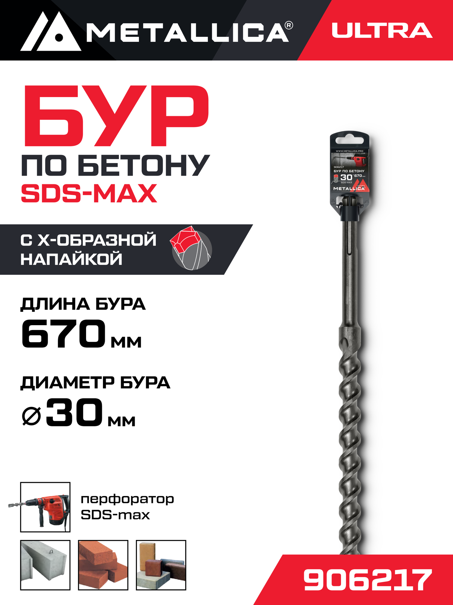 Бур по бетону SDS-max METALLICA Ultra 30 х670/530 мм, Х-напайка, 2 спирали