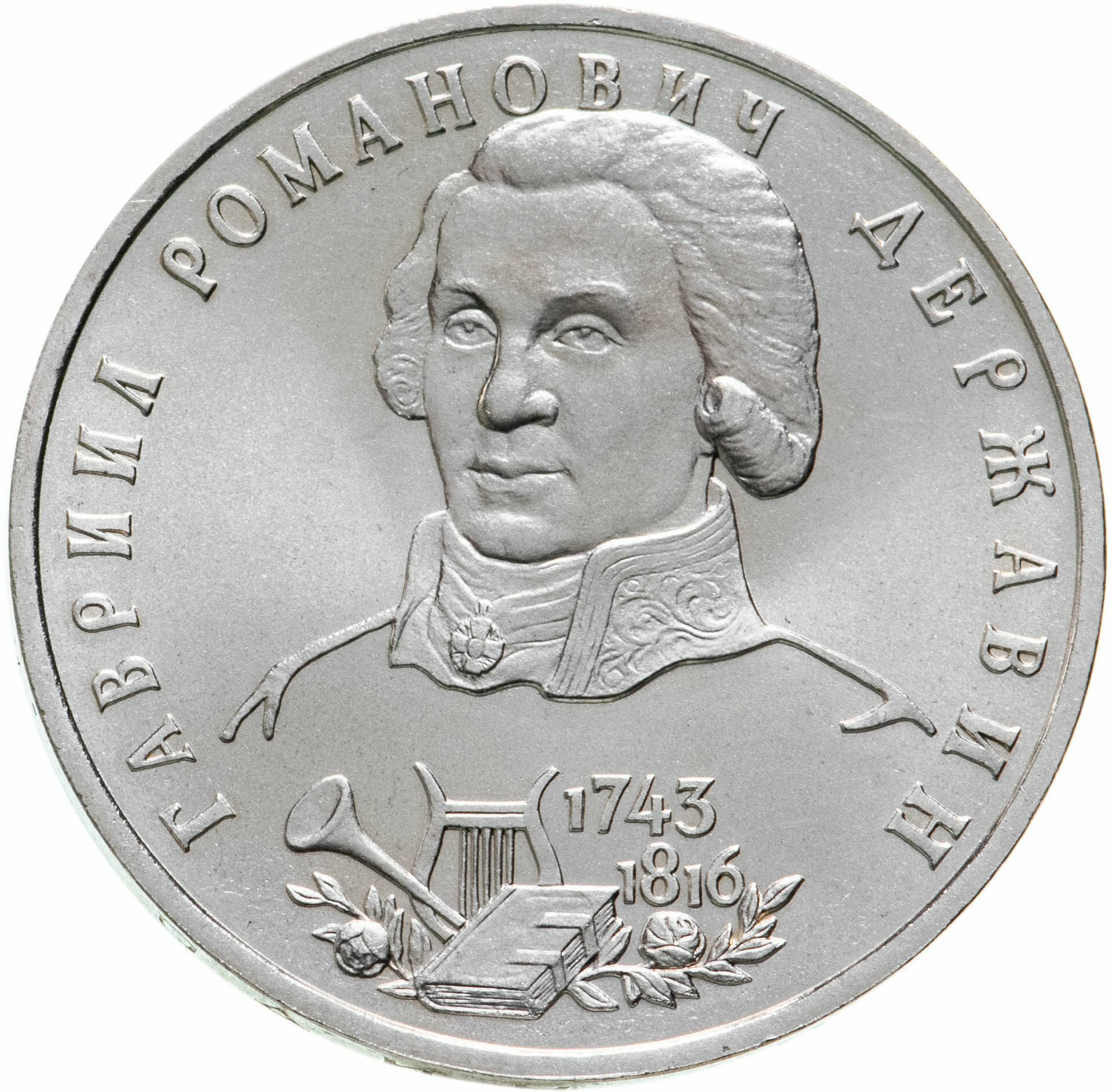 1 рубль 1993 ЛМД "250-летие со дня рождения Г Р Державина", Мельхиор медь-никель, в сохранности BUNC