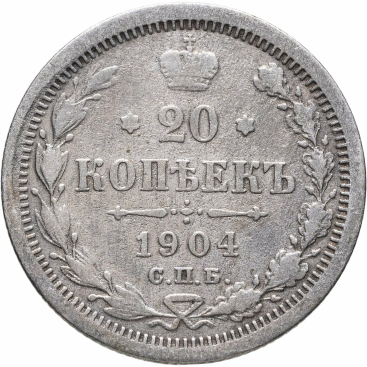20 копеек 1904 СПБ-АР, Серебро 500, в сохранности F-VF