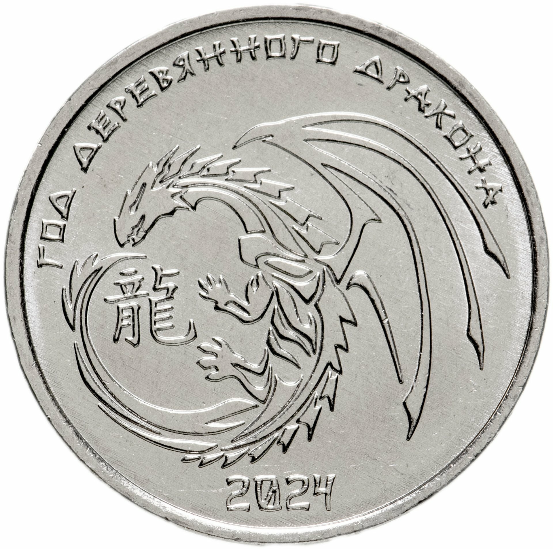Приднестровье 1 рубль 2023 "Год дракона", Сталь с никелевым покрытием, в сохранности UNC