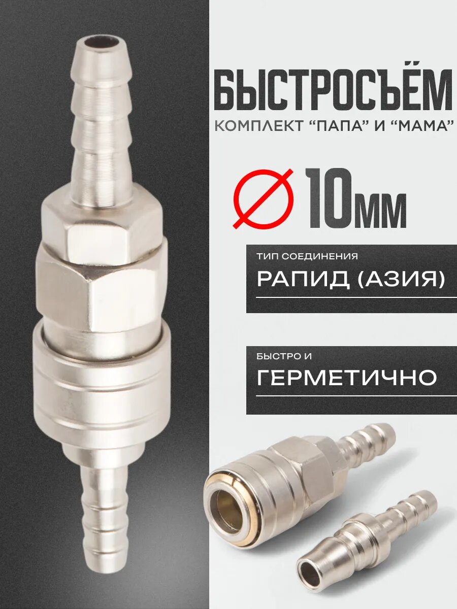 Быстросъем для компрессор ( азия) 10 мм под шланг