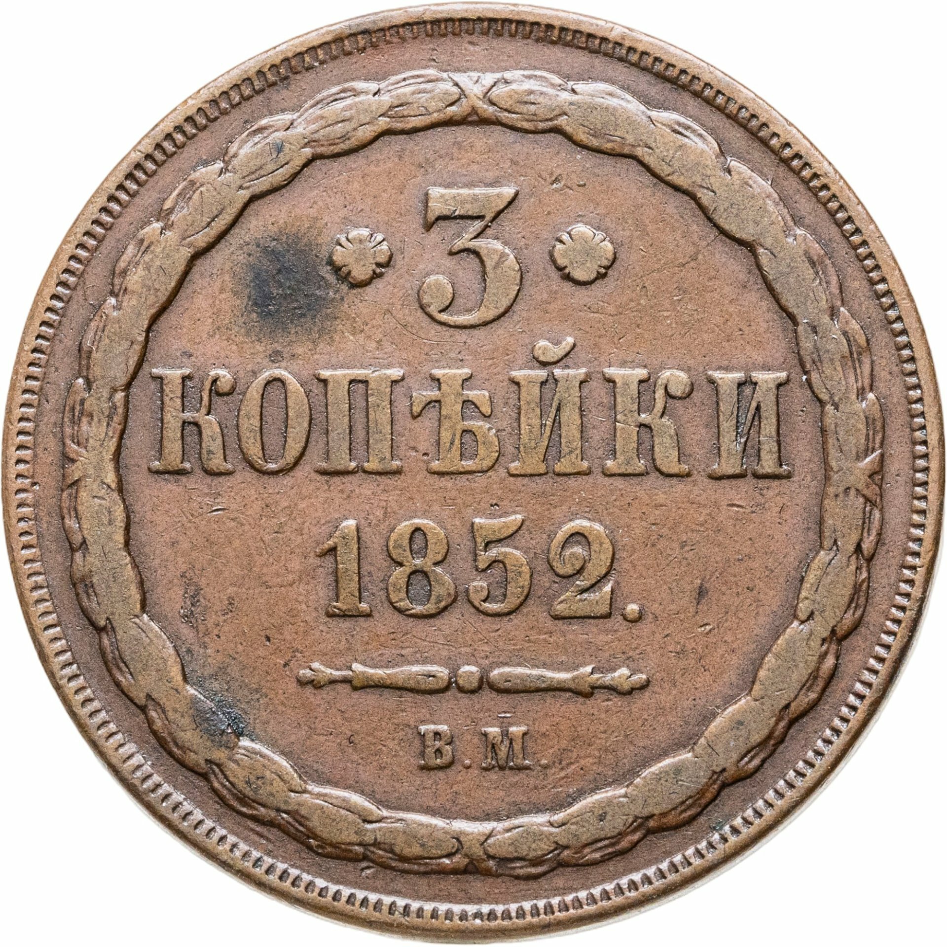 3 копейки 1852 ВМ, Медь, в сохранности VF