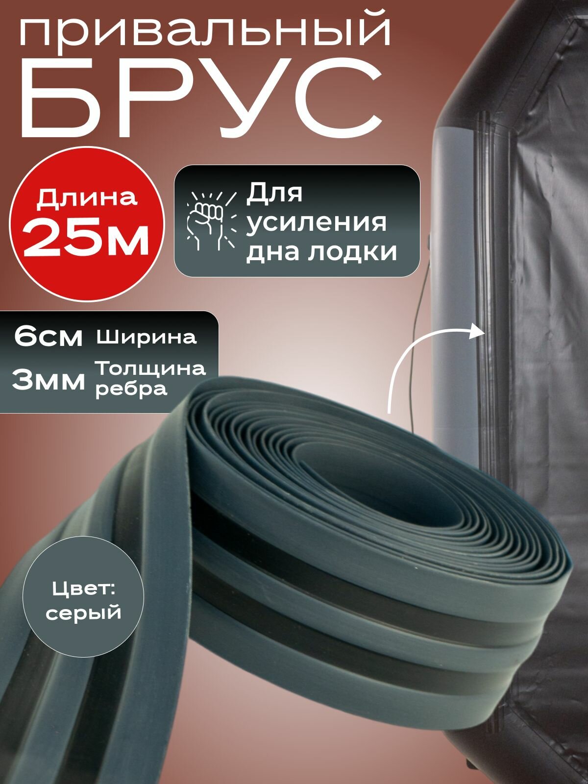 Привальный брус (привал днищевой) для лодки пвх 25 метров серый