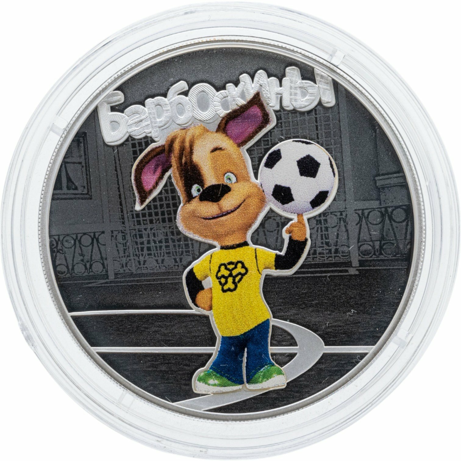 3 Рубля 2020 Proof Российская советская мультипликация - мультфильм "Барбоскины" с сертификатом, Серебро 925