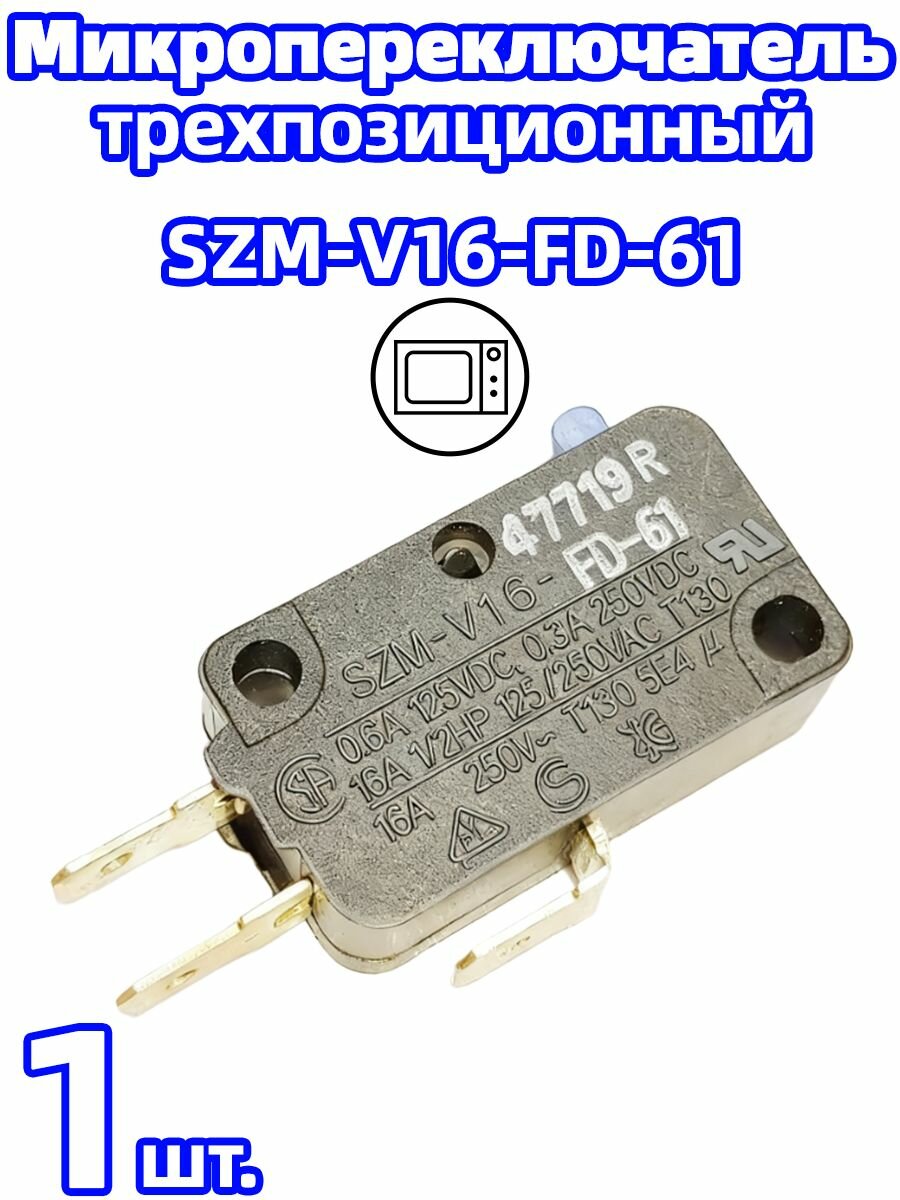 Микропереключатель SZM-V16-FD-61 (16A 125/250VAC) 3-контакта для СВЧ Samsung