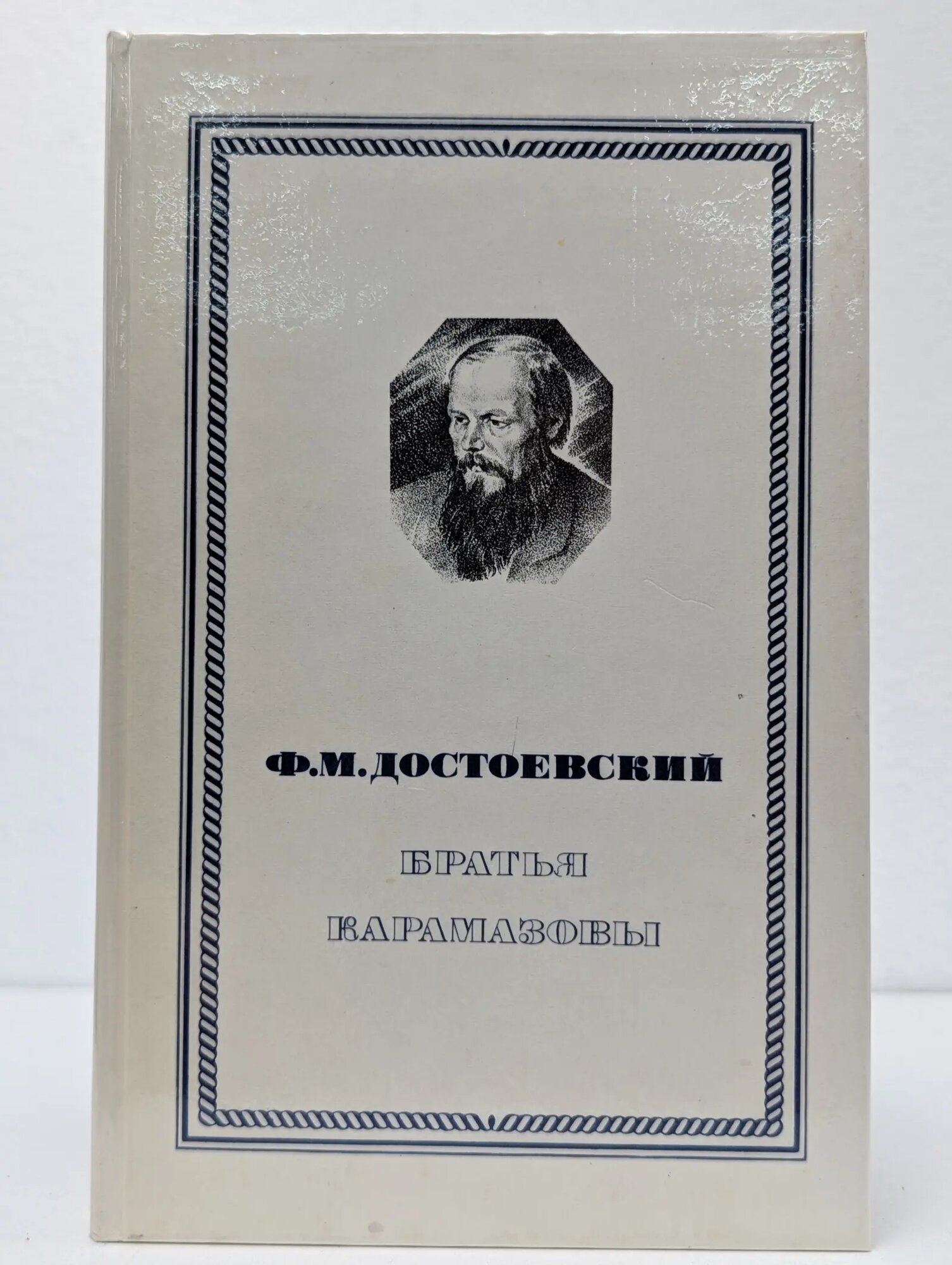Братья Карамазовы. Роман в 2 томах. Том 1. Часть 1-2 Достоевский Фёдор Михайлович 1980