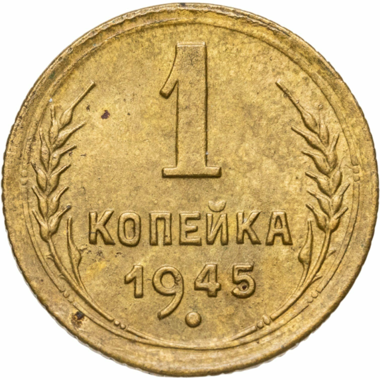 1 копейка 1945, Бронза, в сохранности AU