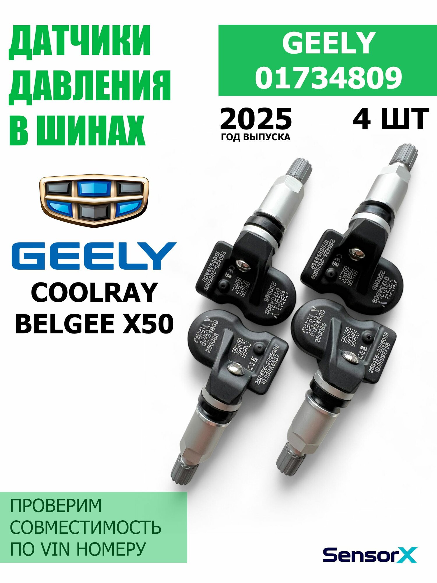 Датчики давления в шинах 4 шт 01734809 Geely Coolray BelGee X50