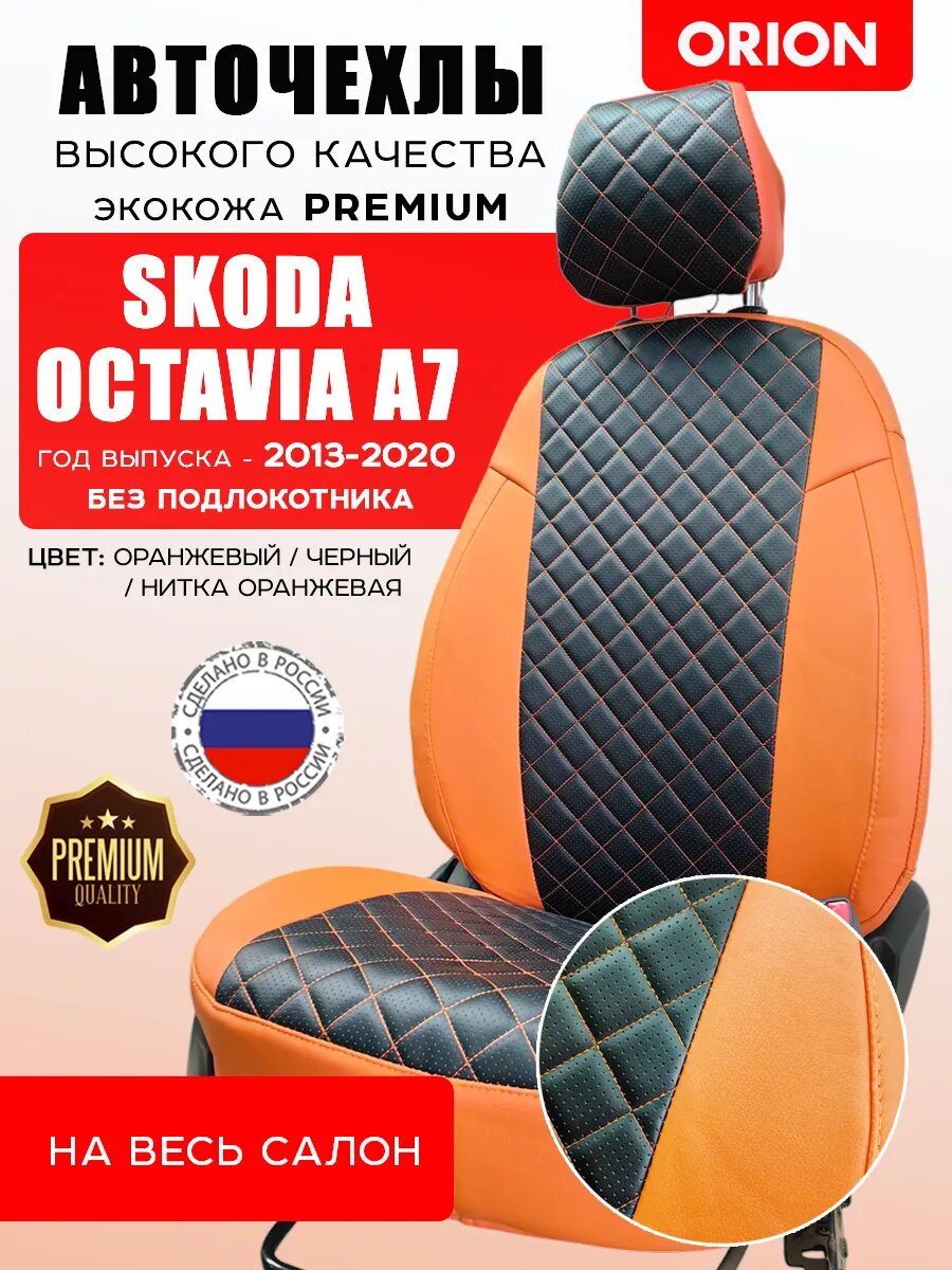 Автомобильные чехлы на весь салон для Skoda Octavia A7