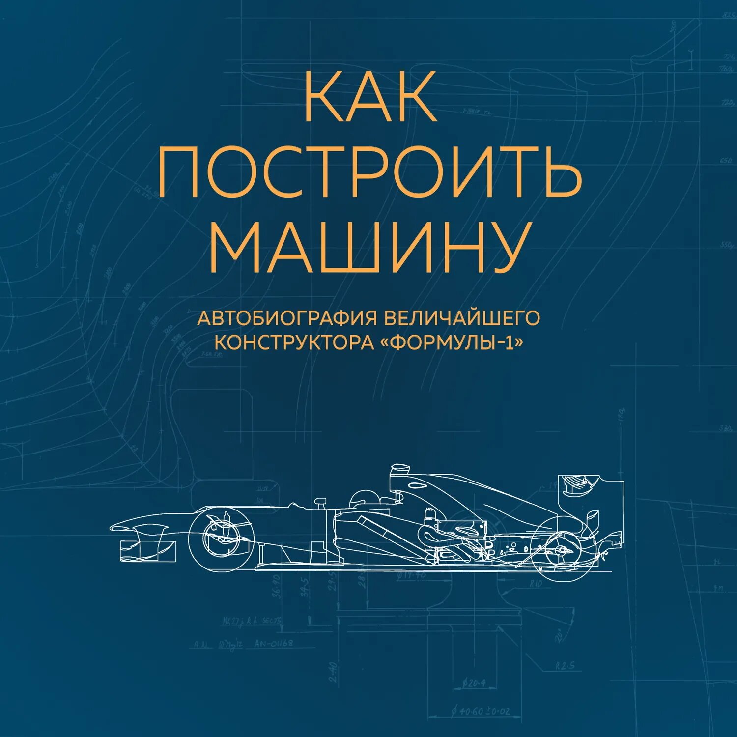 Как построить машину. Автобиография величайшего конструктора «Формулы-1» [Аудиокнига]