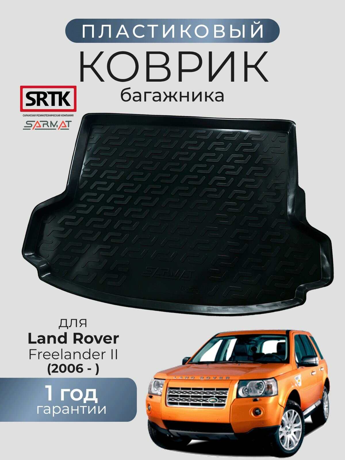 Коврик багажника пластиковый для Land Rover Freelander II (2006-)/Ленд Ровер Фрилендер 2 SRTK/сртк