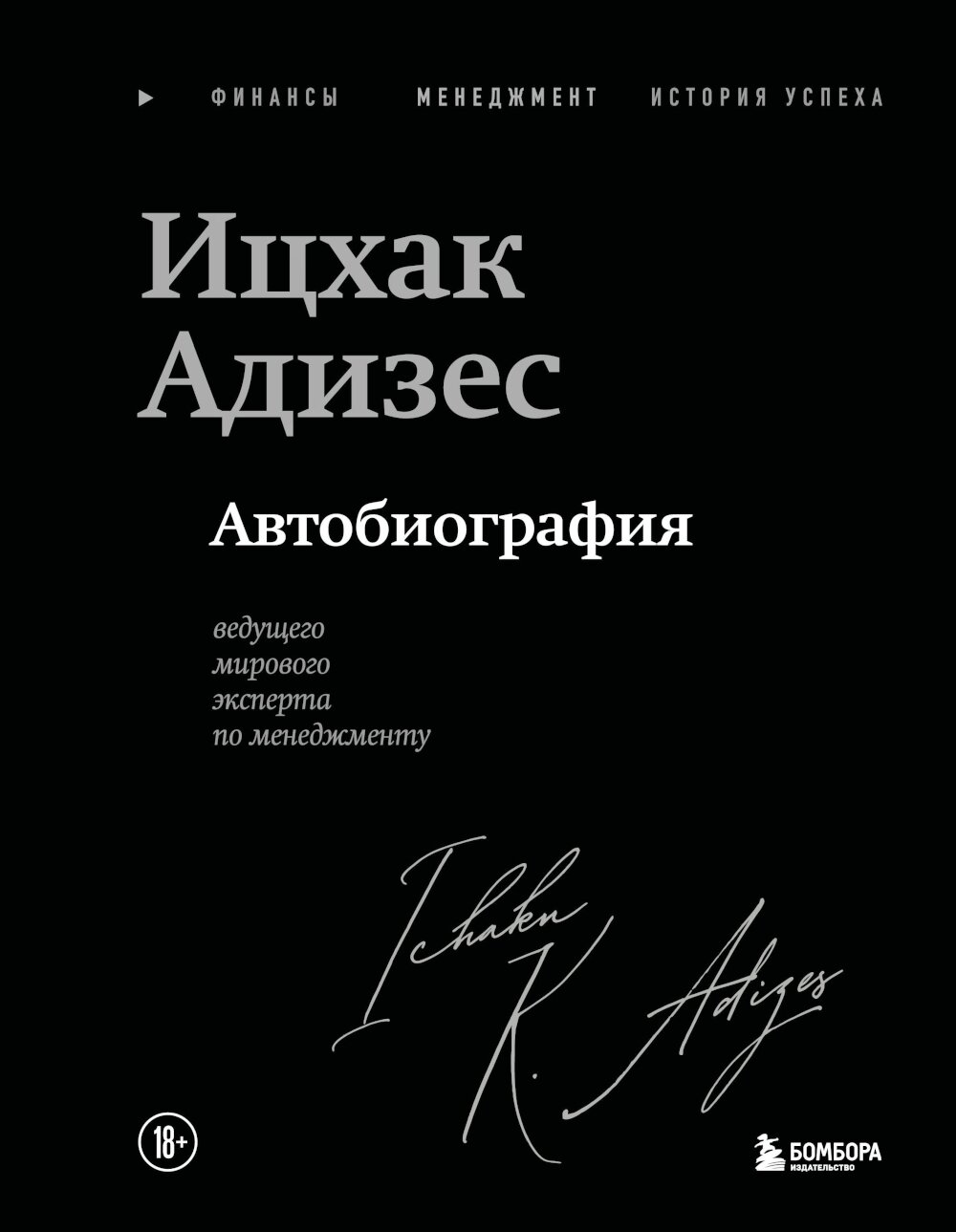 Ицхак Адизес. Автобиография ведущего мирового эксперта по менеджменту. Адизес И. К.