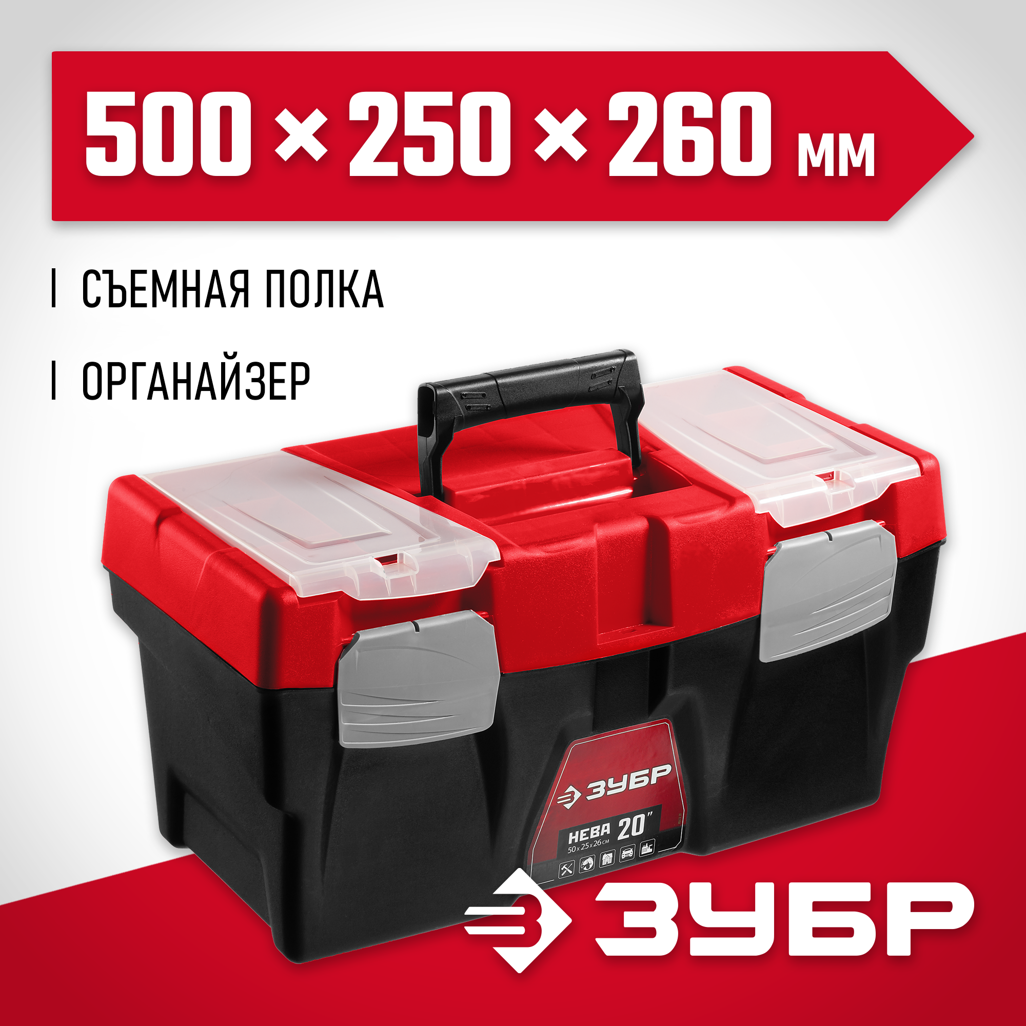 ЗУБР НЕВА-20, 500 х 250 х 260 мм, (20″), пластиковый ящик для инструментов (38323-20)