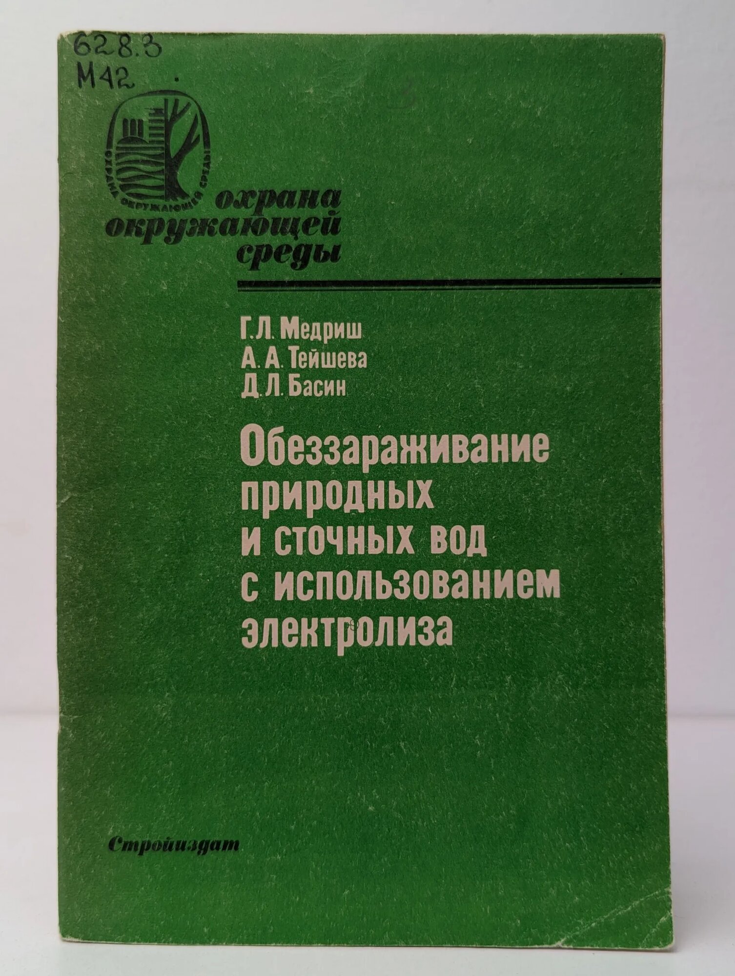 Обеззараживание природных и сточных вод с использованием электролиза Медриш Гарий Львович, Тейшева Алла Абелевна, Басин Дмитрий Лазаревич 1982