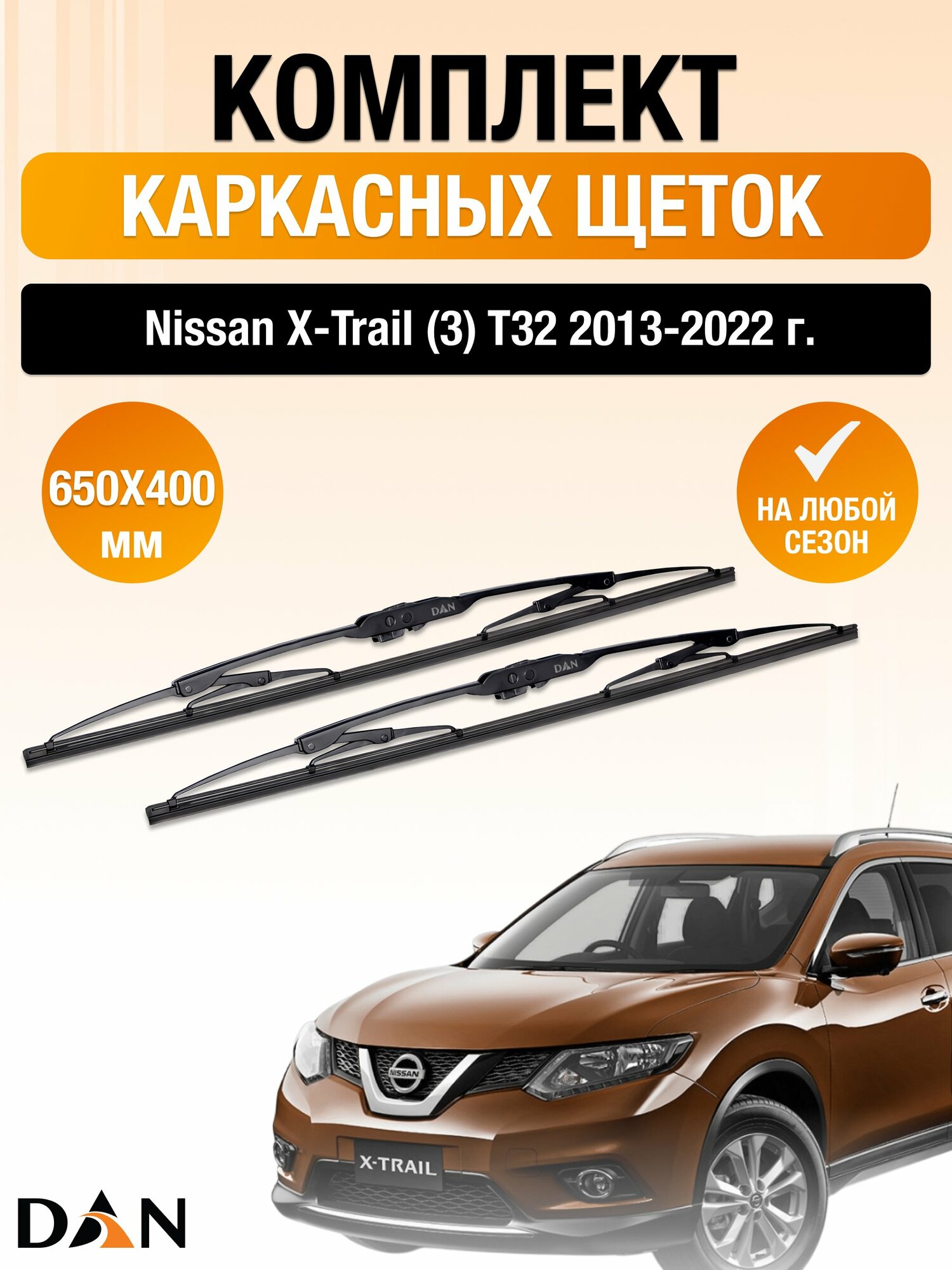 Дворники каркасные для Nissan X-Trail (3) T32 / 2013 2014 2015 2016 2017 2018 2019 2020 2021 2022 / Комплект щеток стеклоочистителя 650 400 мм Ниссан Х-Трейл