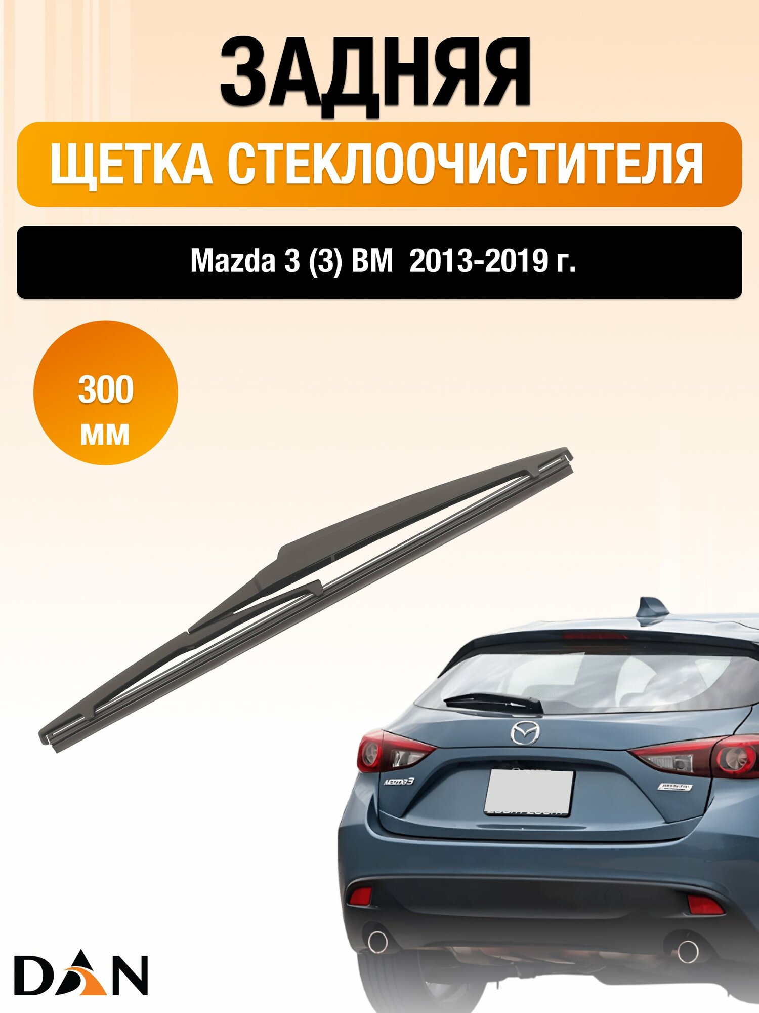 Задний дворник для Mazda 3 (3) BM / 2013 2014 2015 2016 2017 2018 2019 / Задняя щетка стеклоочистителя 300 мм Мазда 3