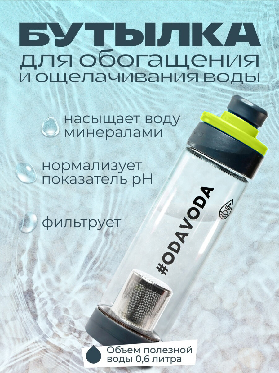 Бутылка спортивная #ODAVODA с минеральным фильтром для создания живой воды, 0.6 л