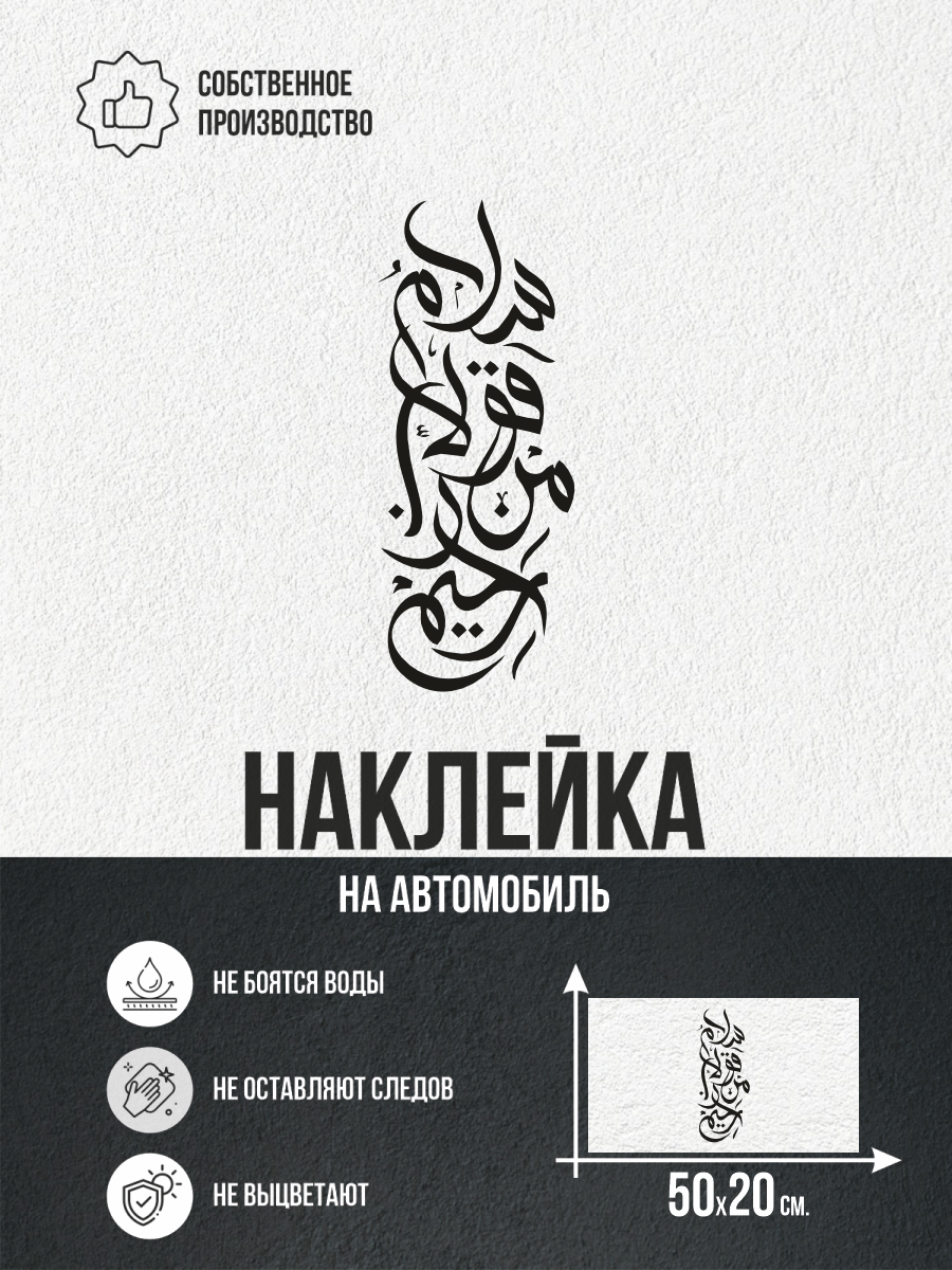 Наклейка на авто Арабская каллиграфия фразы
