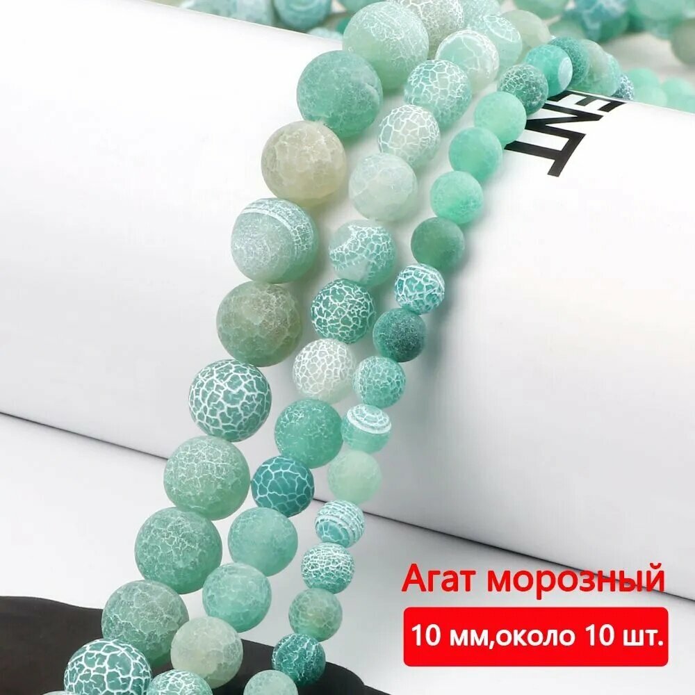 Агат морозный с трещинками 20 шт, зеленый, 10 мм, натуральный камень, для рукоделия, для творчества, для украшений