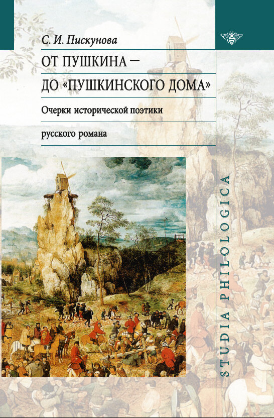 От Пушкина - до «Пушкинского дома» / Пискунова С.