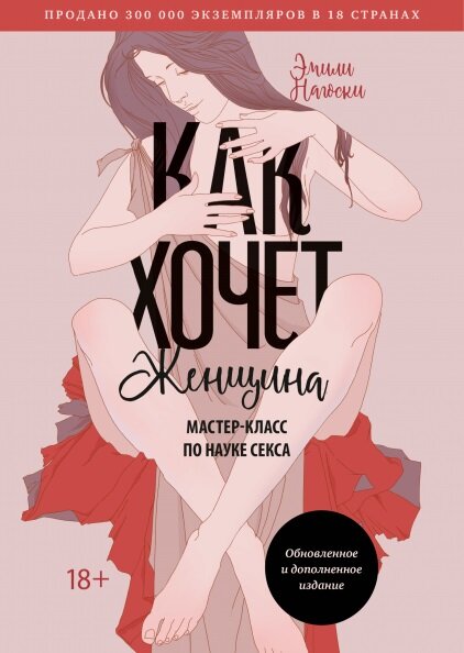 Как хочет женщина. Мастер-класс по науке секса. Обновленное и дополненное издание / Нагоски Э.