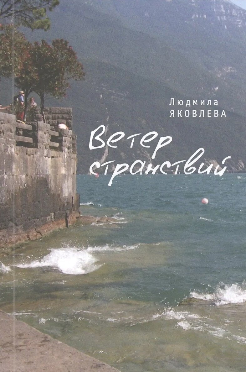 Ветер странствий