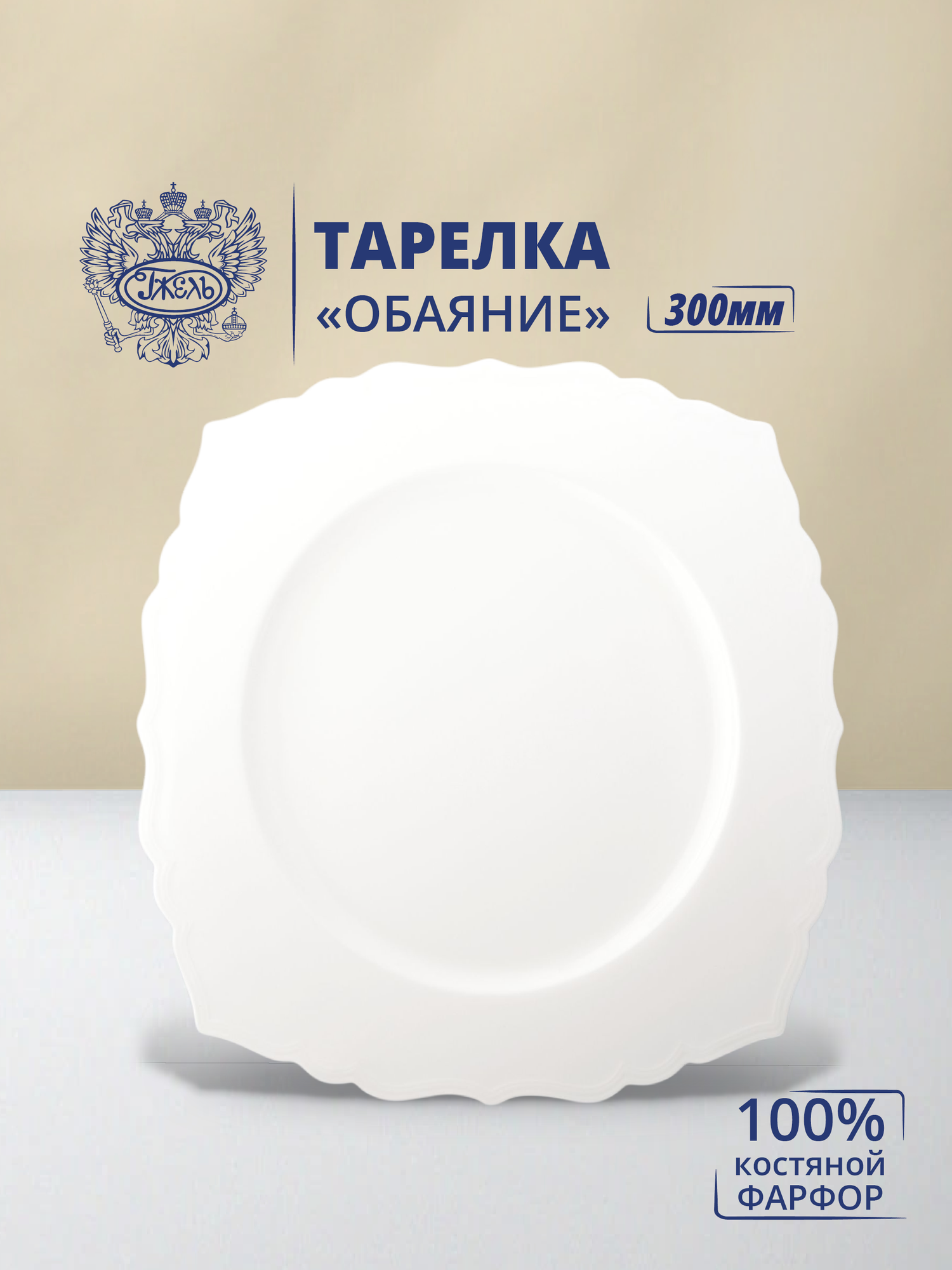 Тарелка. Объединение "гжель". Тарелка "Обаяние" d-300мм, костяной фарфор