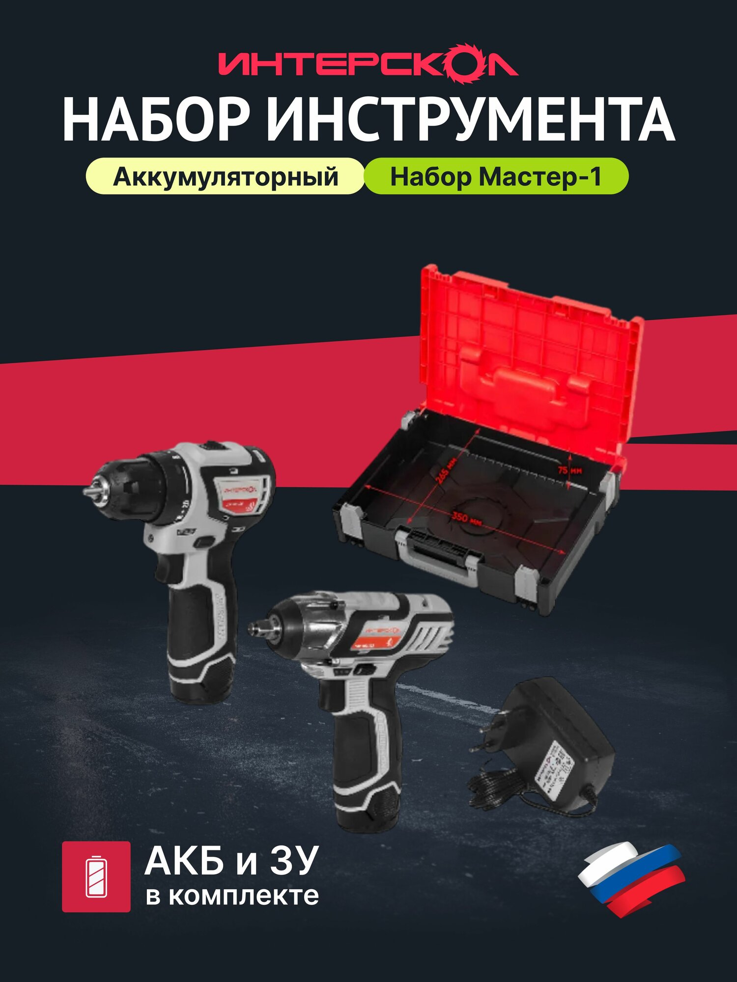 Набор электроинструмента ИНТЕРСКОЛ "Мастер - 1": ДА-10/12В 36 минимакс + ГАУ-100/12Э (687.5.2.70)