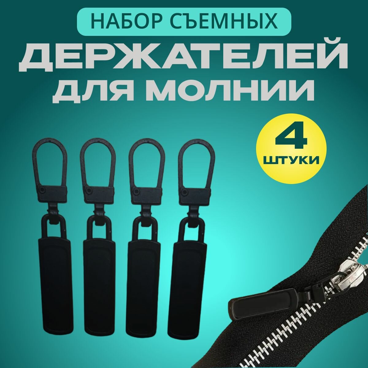 Бегунок для молнии