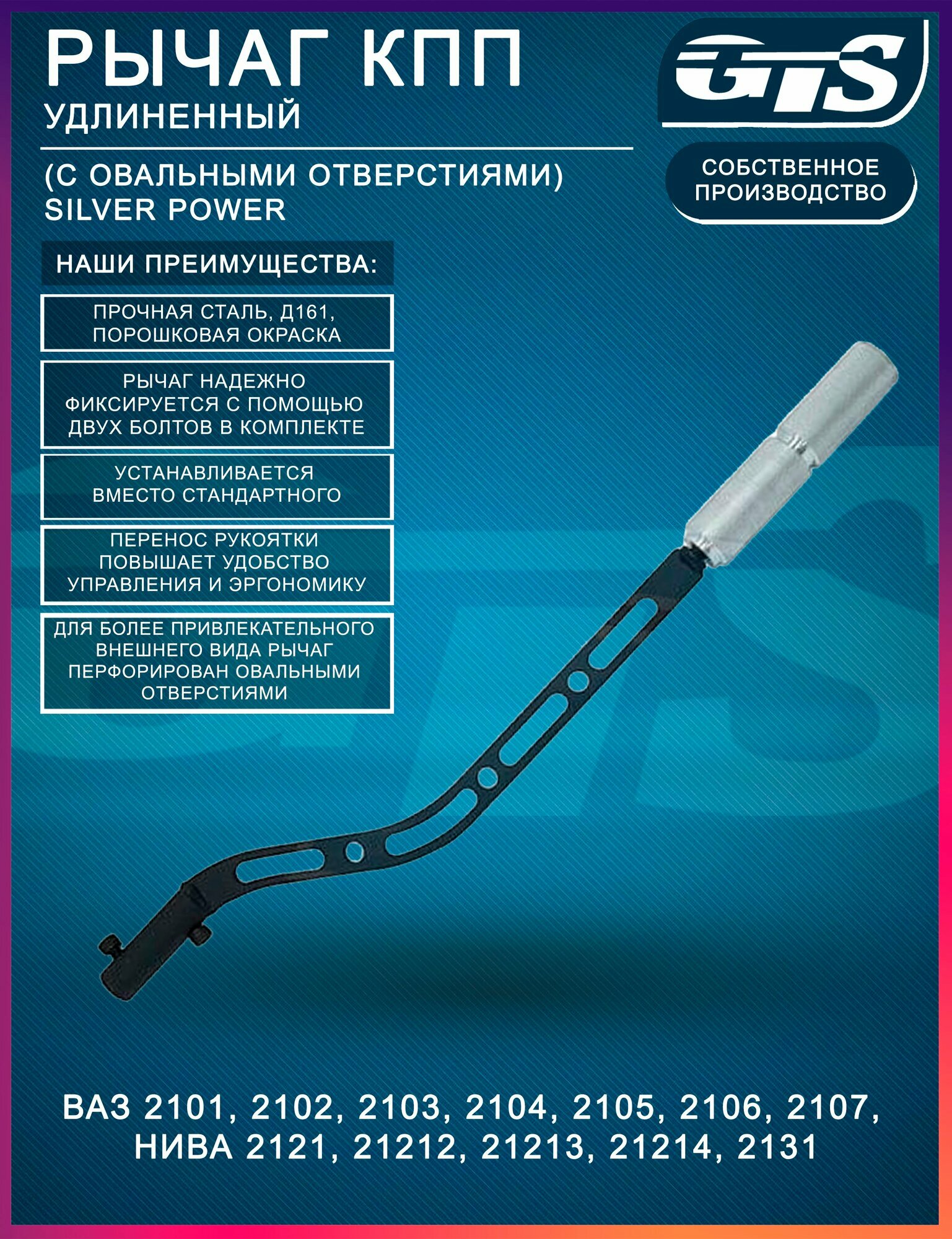 Рычаг КПП удлиненный GTS Silver Power для а/м ВАЗ 2101-07, Нива (с овальными отверстиями)