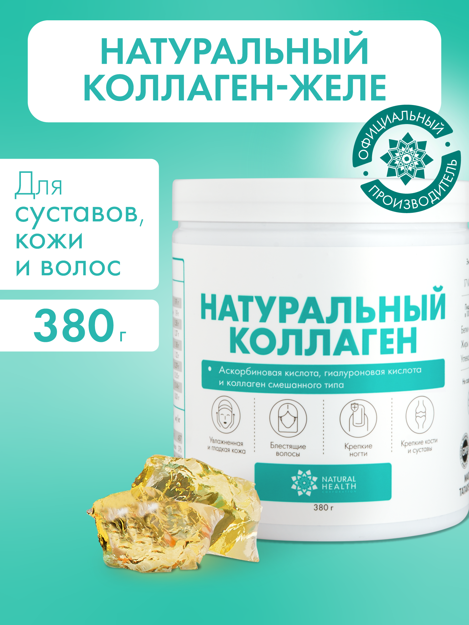 Натуральный коллаген желе Natural Health для суставов и связок, для волос, 1 2 3 типа, без вкуса, 380 гр