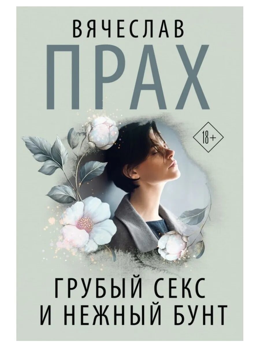 Грубый секс и нежный бунт