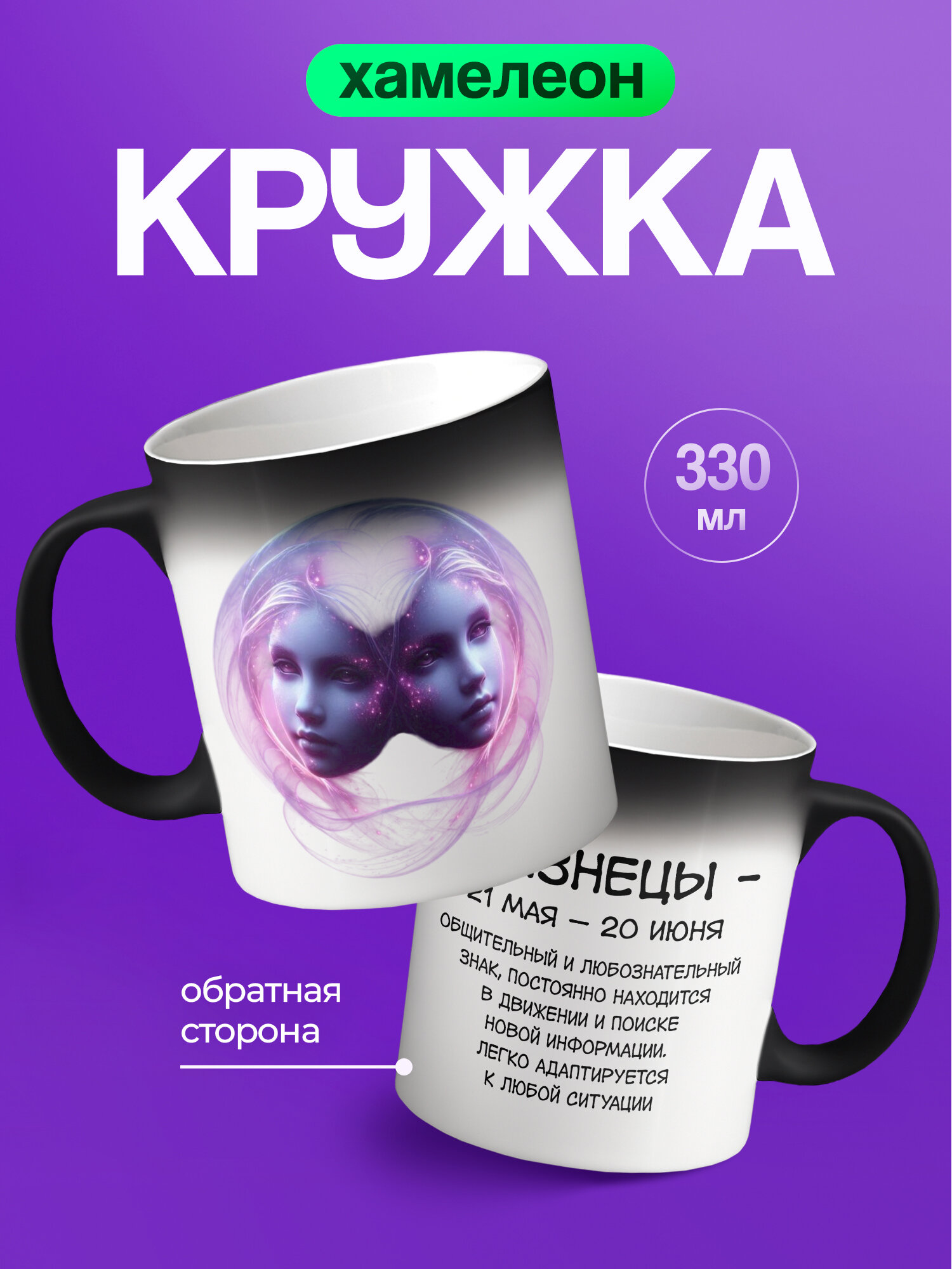Кружка-хамелеон PNP NARD, 330 мл, с цветным принтом Близнецы, знак зодиака