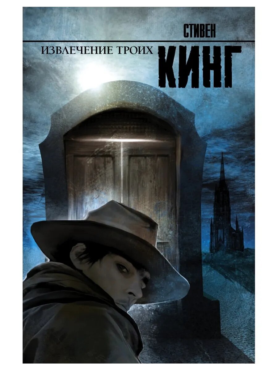 Извлечение троих: из цикла /Темная Башня/