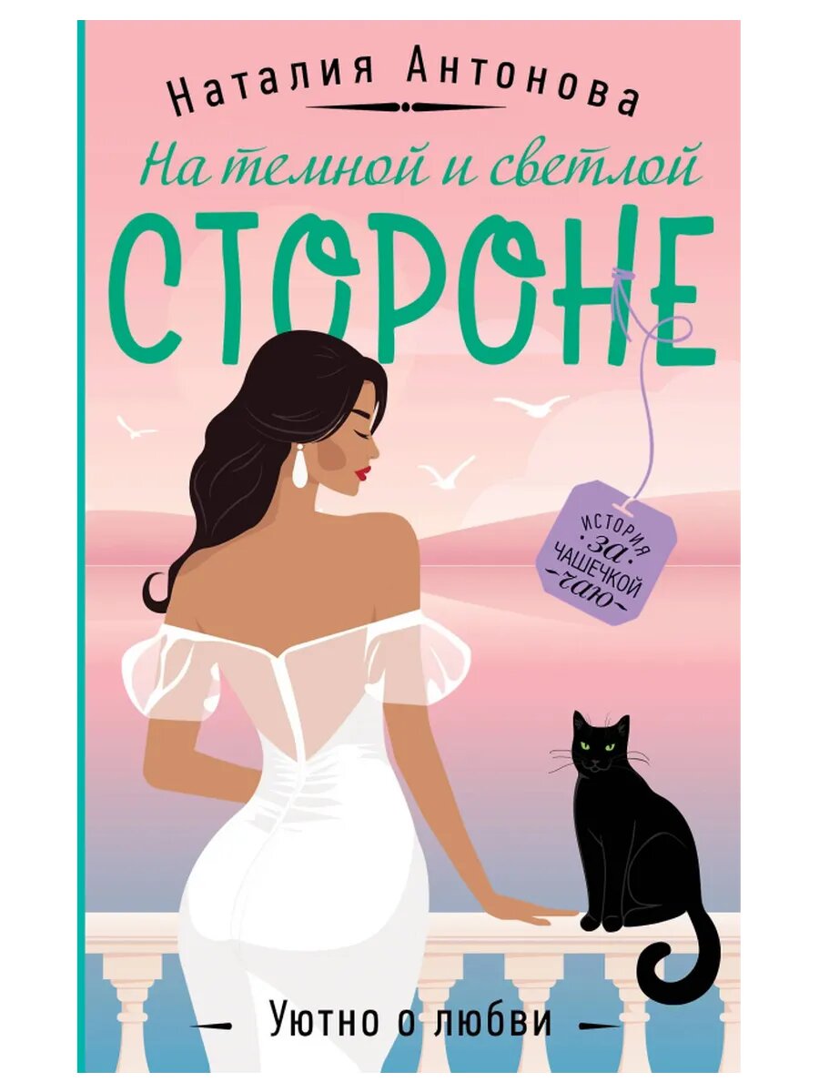 На темной и светлой стороне