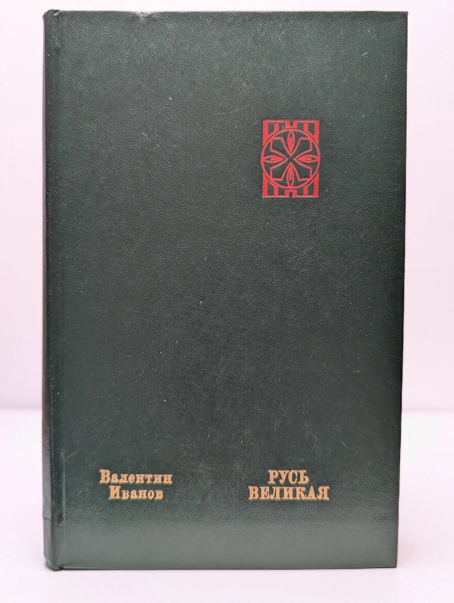 Русь Великая Иванов Валентин Дмитриевич 1983