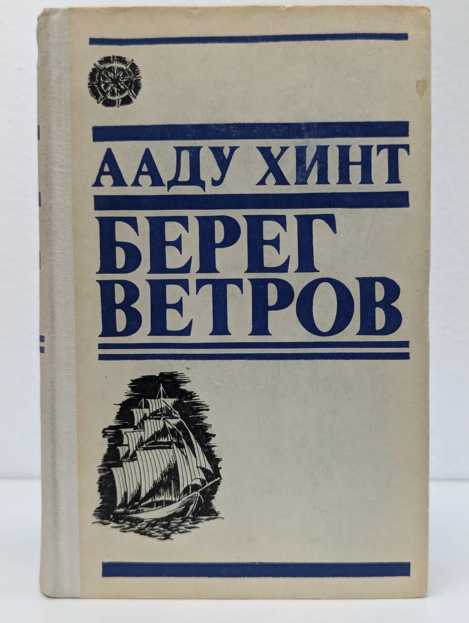 Берег ветров. Книга 1-2 Хинт Ааду 1977