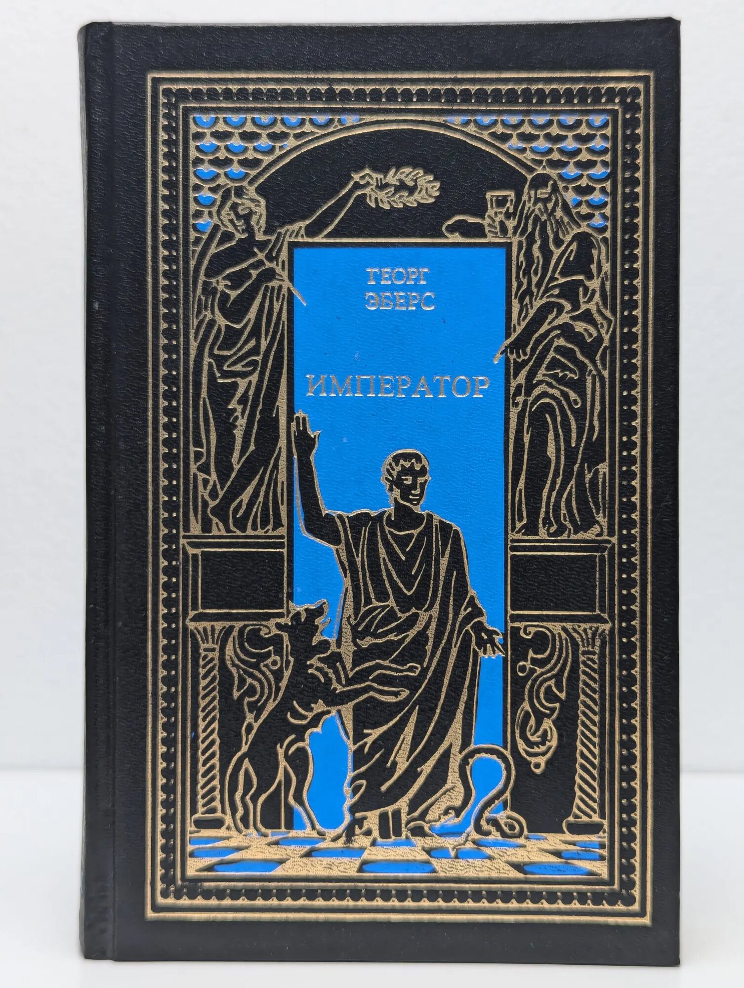 Император. Атосса Эберс Георг Мориц, Ульянов Николай Иванович 1993
