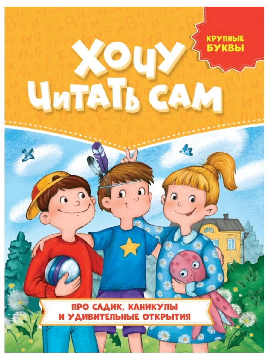 Хочу читать сам. Крупные буквы. Про садик, каникулы и удиви