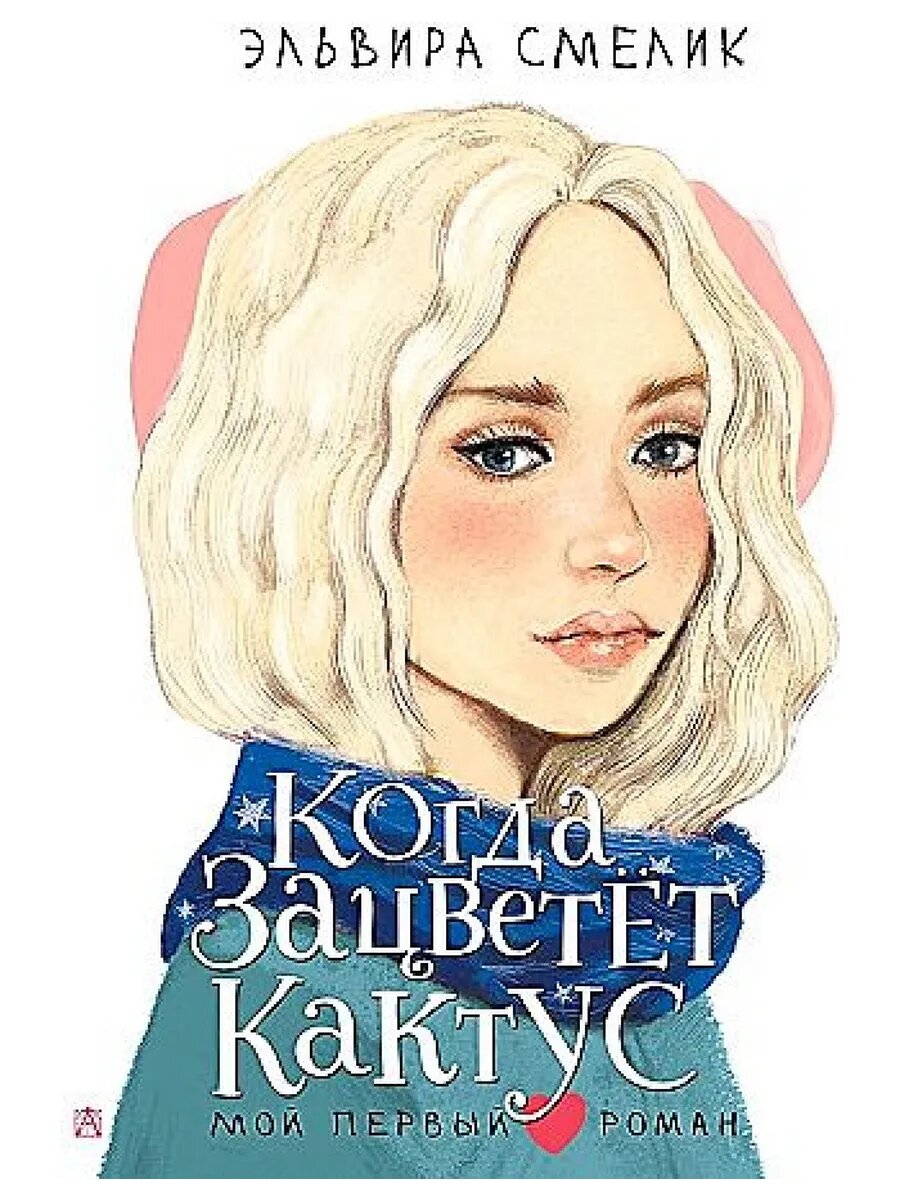 Когда зацветет кактус