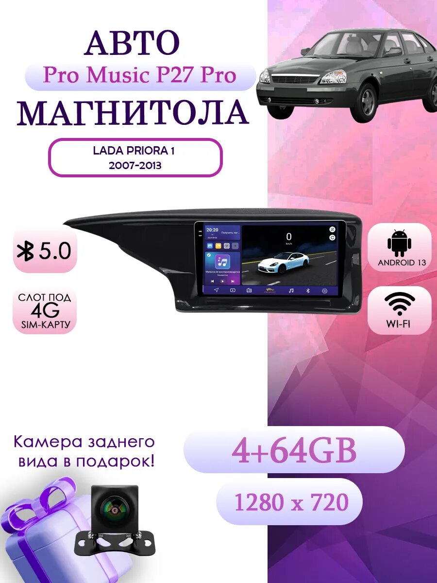 Магнитола P27Pro LADA Priora 1 2007-2013 4+64