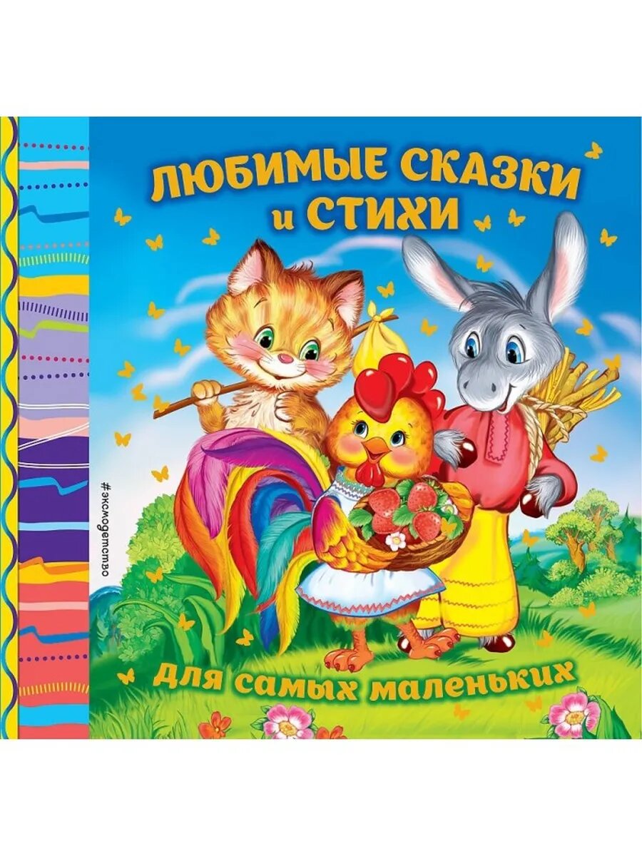 Любимые сказки и стихи для самых маленьких