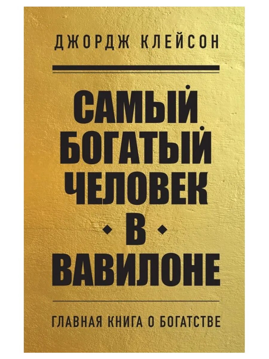 Самый богатый человек в Вавилоне