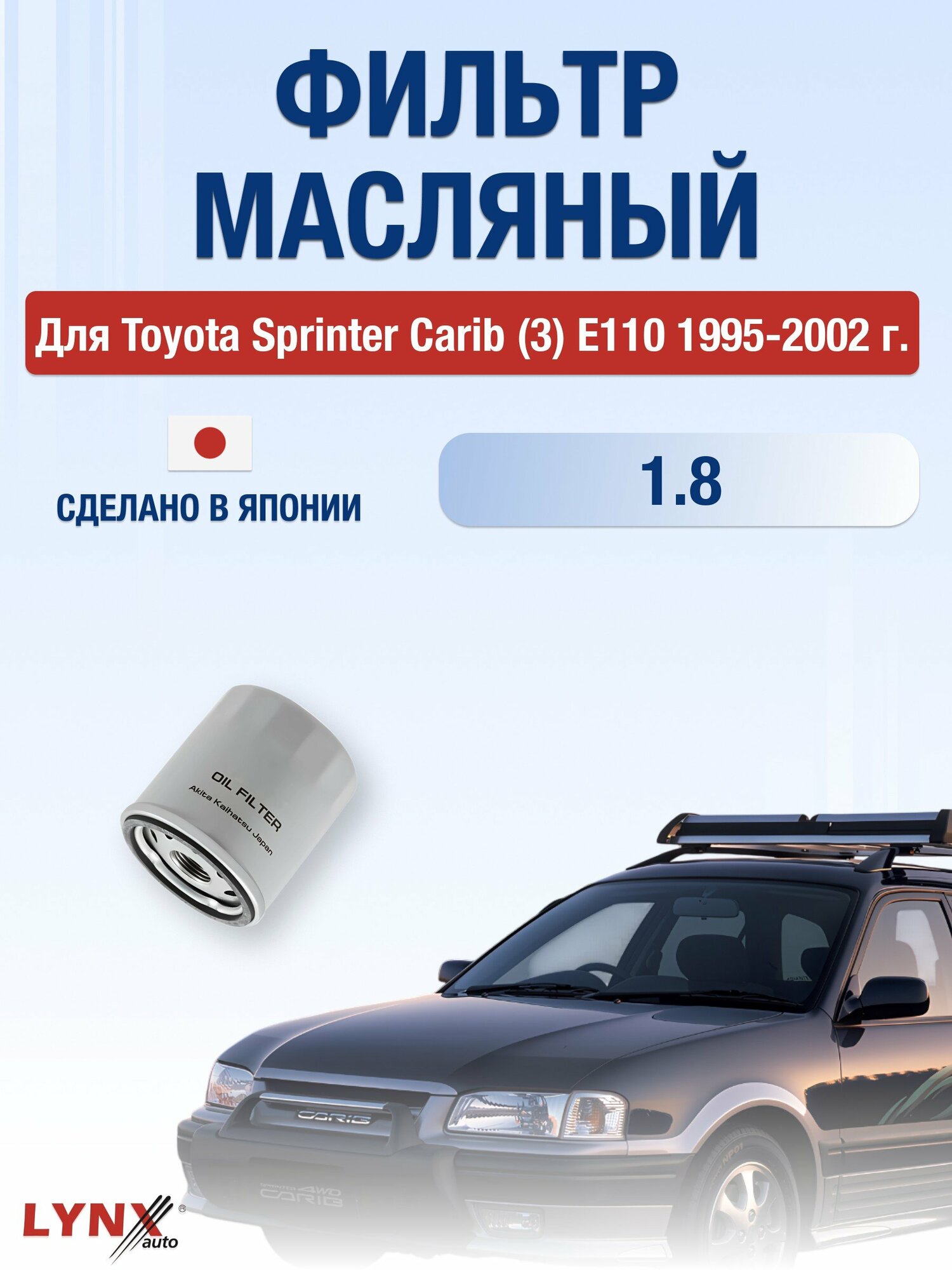 Масляный фильтр для Toyota Sprinter Carib (3) E110 1995-2002 г. Двигатель 45870 (7A-FE) Тойота Спринтер Кариб LYNXauto