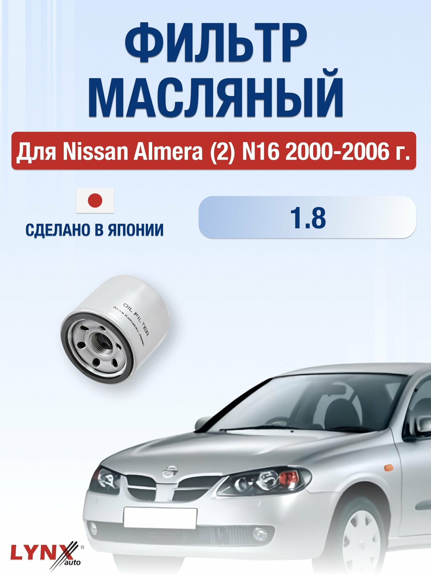 Масляный фильтр для Nissan Almera (2) N16 2000-2006 г. Двигатель 45870 (QG18DE) Ниссан Альмера LYNXauto