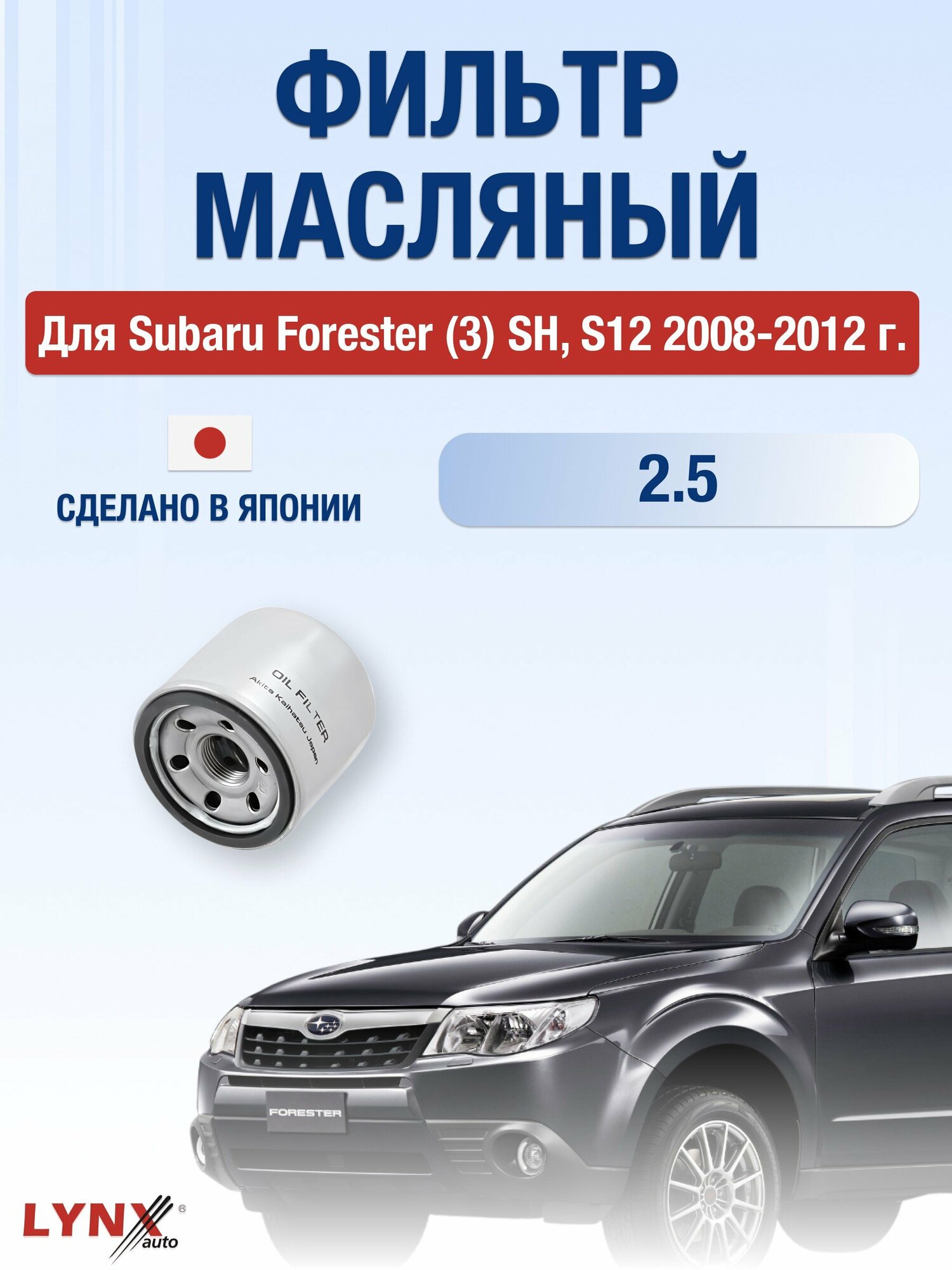Масляный фильтр для Subaru Forester (3) SH, S12 2008-2012 г. Двигатель 45779 (SH9, SHM) Субару Форестер LYNXauto