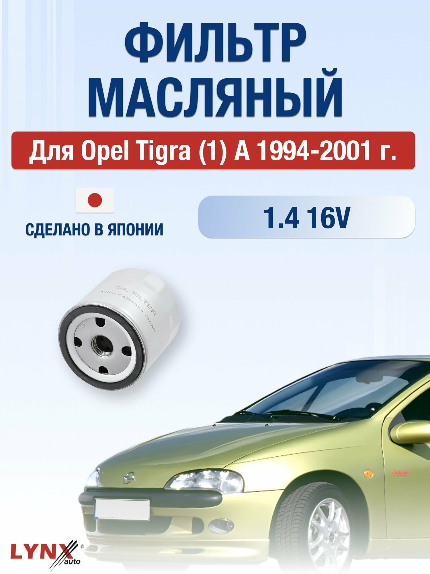 Масляный фильтр для Opel Tigra (1) А 1994-2001 г. Двигатель 1.4 16V (X 14 XE) Опель Тигра LYNXauto