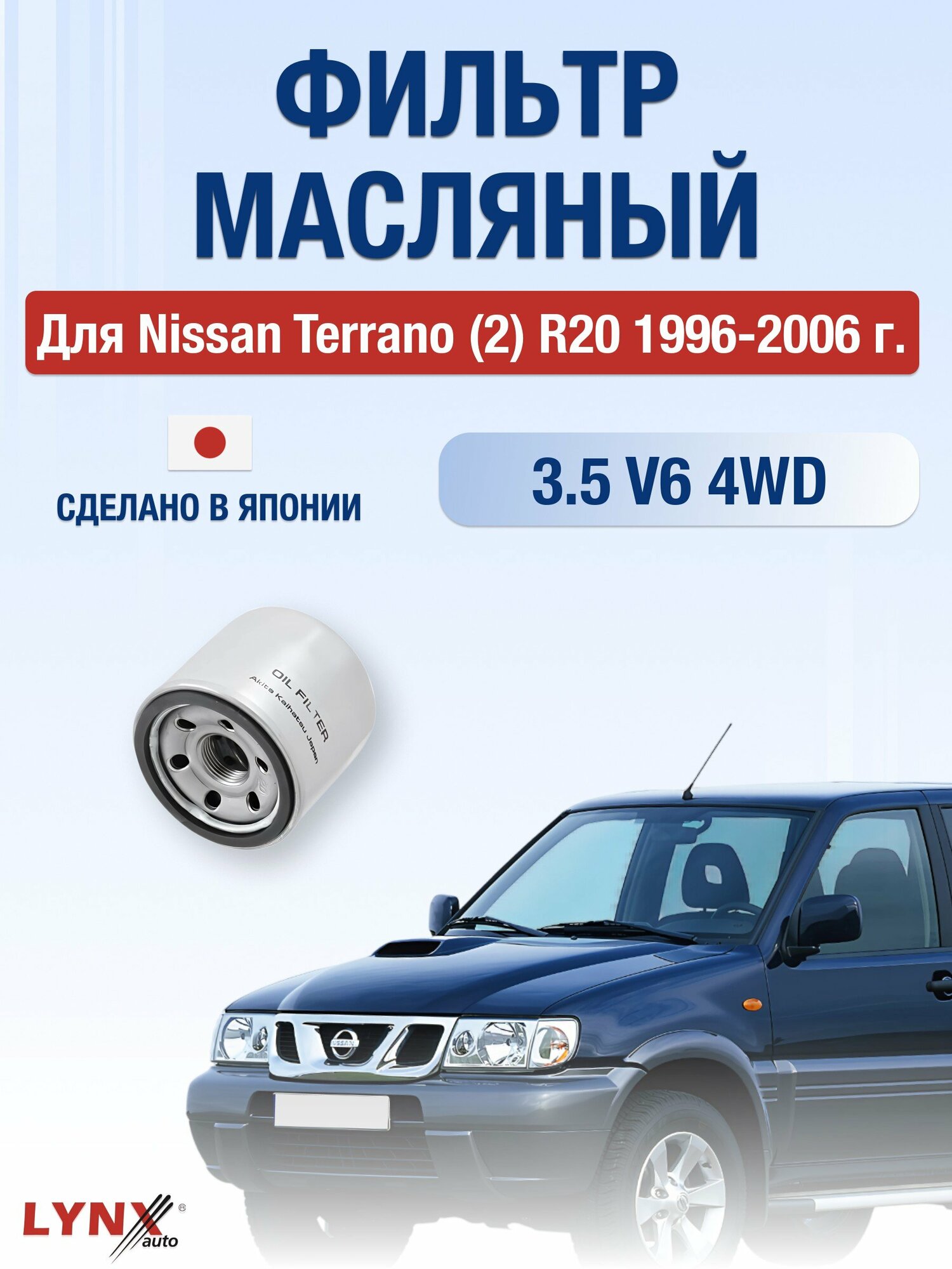 Масляный фильтр для Nissan Terrano (2) R20 1996-2006 г. Двигатель 3.5 V6 4WD (VQ35) Ниссан Террано LYNXauto