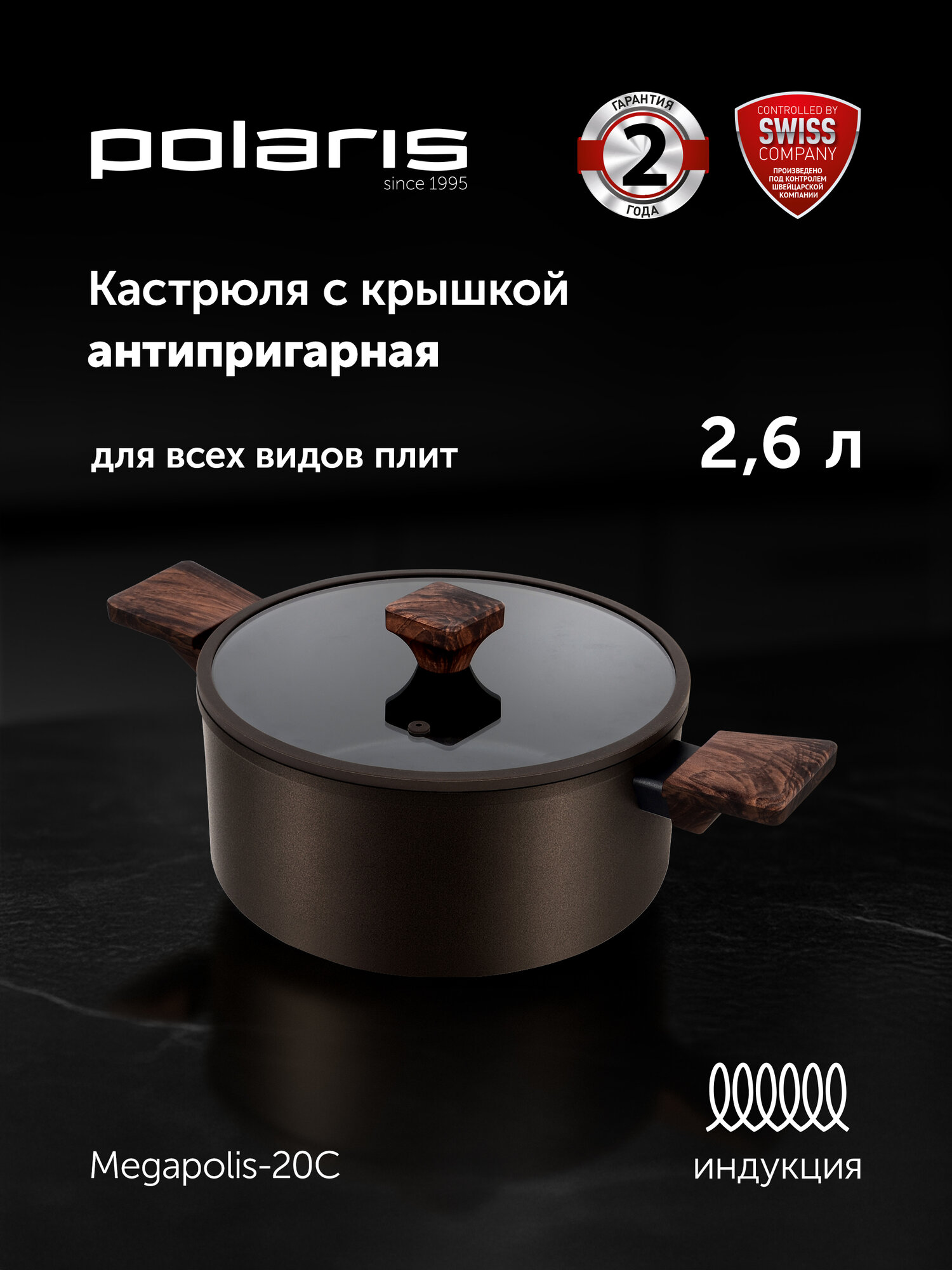 Кастрюля с крышкой Polaris Megapolis-20C для индукционной плиты, 2,6 л